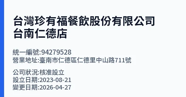 台灣珍有福餐飲股份有限公司台南仁德店的照片-統編 94279528(臺南市) 公司登記資料與營業項目詳細圖表