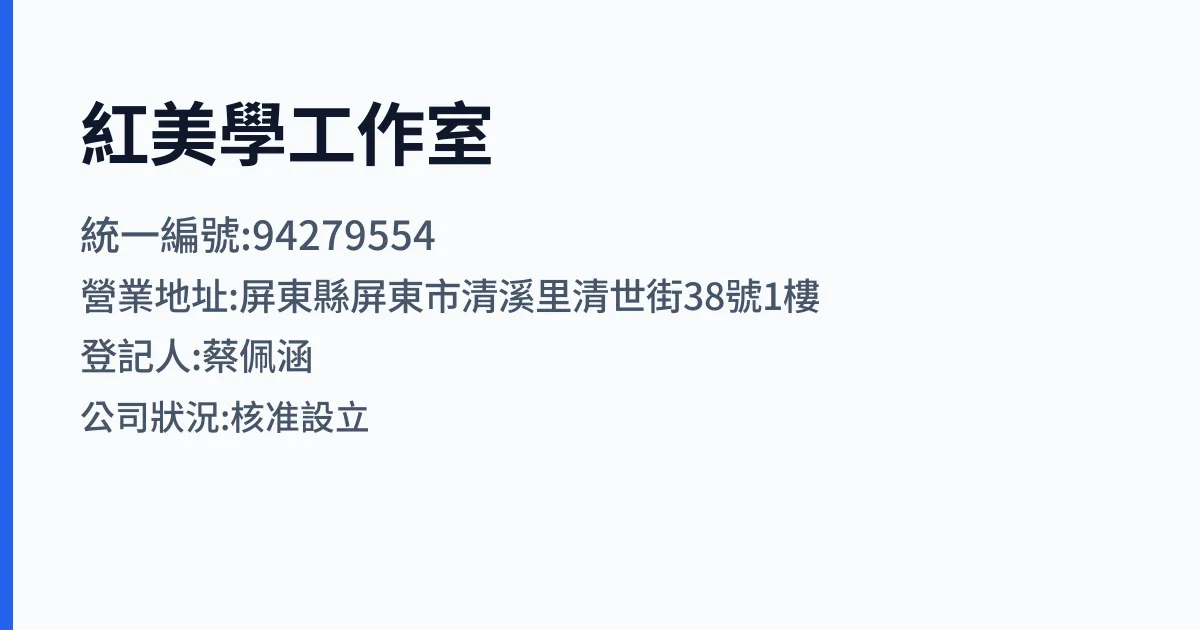紅美學工作室 - 統編 94279554(屏東縣) 公司登記資料與營業項目詳細圖表