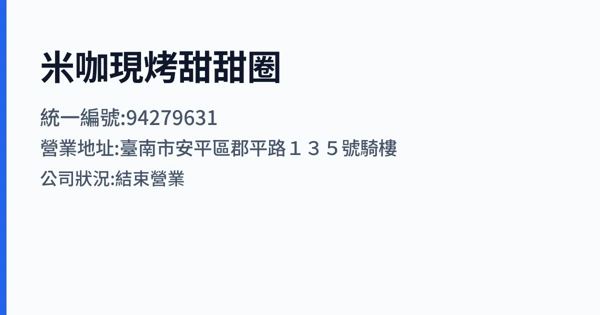 米咖現烤甜甜圈 - 統編 94279631(臺南市) 公司登記資料與營業項目詳細圖表