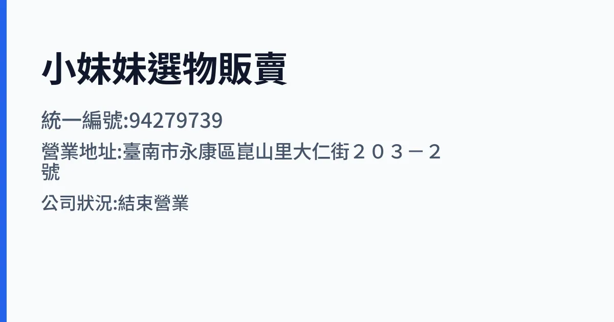 小妹妹選物販賣 - 統編 94279739(臺南市) 公司登記資料與營業項目詳細圖表