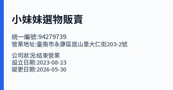 小妹妹選物販賣的照片-統編 94279739(臺南市) 公司登記資料與營業項目詳細圖表