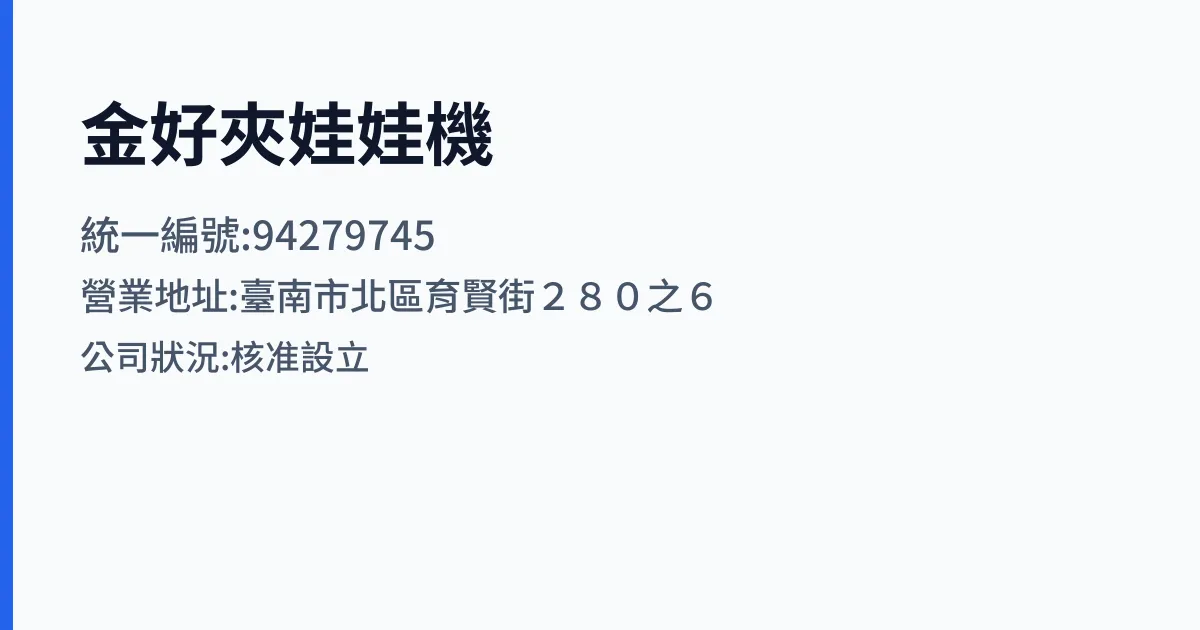 金好夾娃娃機 - 統編 94279745(臺南市) 公司登記資料與營業項目詳細圖表