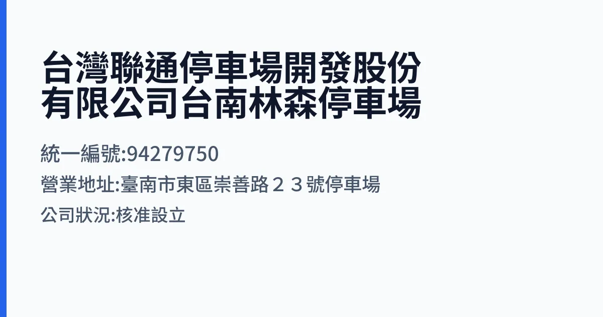台灣聯通停車場開發股份有限公司台南林森停車場 - 統編 94279750(臺南市) 公司登記資料與營業項目詳細圖表