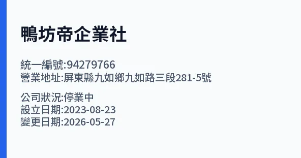 鴨坊帝企業社的照片-統編 94279766(屏東縣) 公司登記資料與營業項目詳細圖表