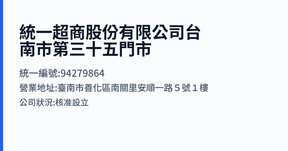統一超商股份有限公司台南市第三十五門市 - 統編 94279864(臺南市) 公司登記資料與營業項目詳細圖表