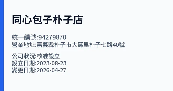 同心包子朴子店的照片-統編 94279870(嘉義縣) 公司登記資料與營業項目詳細圖表