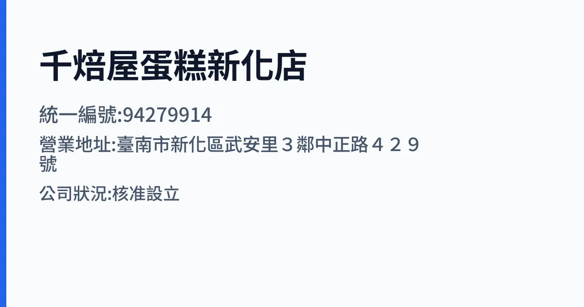 千焙屋蛋糕新化店 - 統編 94279914(臺南市) 公司登記資料與營業項目詳細圖表