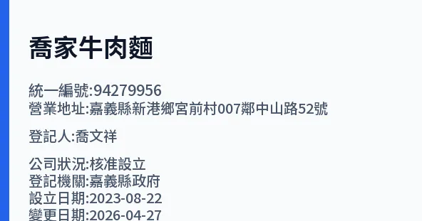 喬家牛肉麵的照片-統編 94279956(嘉義縣) 公司登記資料與營業項目詳細圖表