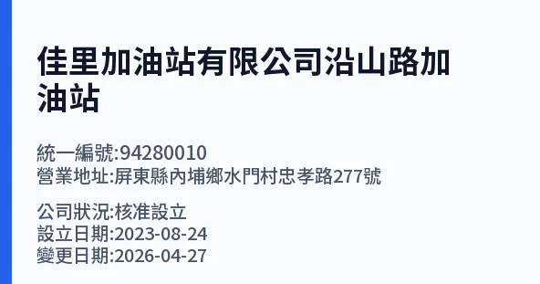 佳里加油站有限公司沿山路加油站的照片-統編 94280010(屏東縣) 公司登記資料與營業項目詳細圖表