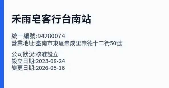 禾雨皂客行台南站的照片-統編 94280074(臺南市) 公司登記資料與營業項目詳細圖表