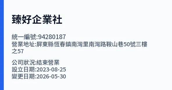 臻好企業社的照片-統編 94280187(屏東縣) 公司登記資料與營業項目詳細圖表