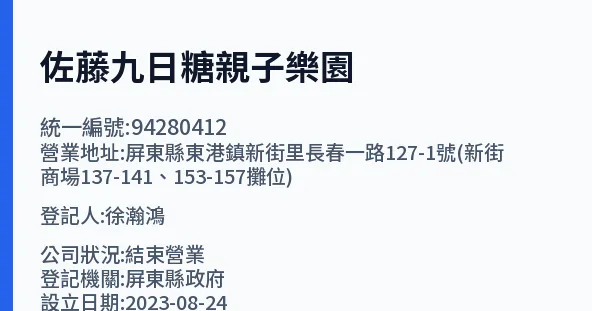 佐藤九日糖親子樂園的照片-統編 94280412(屏東縣) 公司登記資料與營業項目詳細圖表