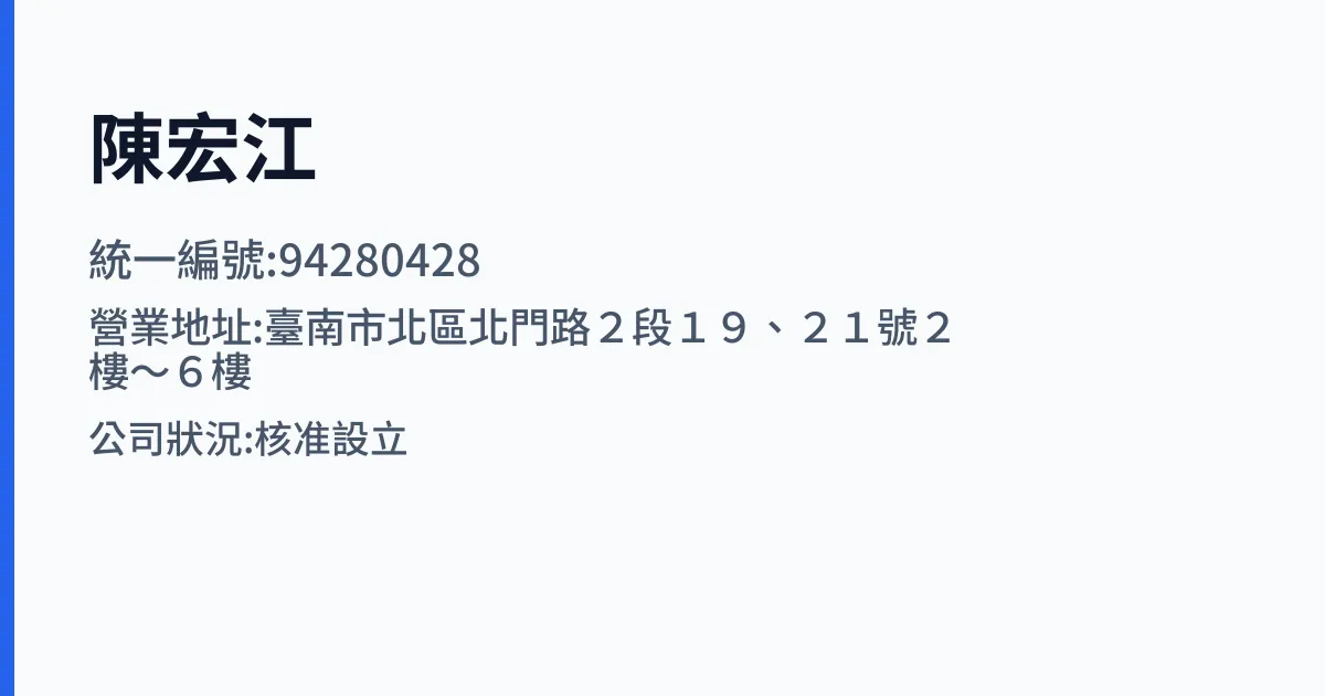 陳宏江 - 統編 94280428（臺南市） 公司登記資料與營業項目詳細圖表