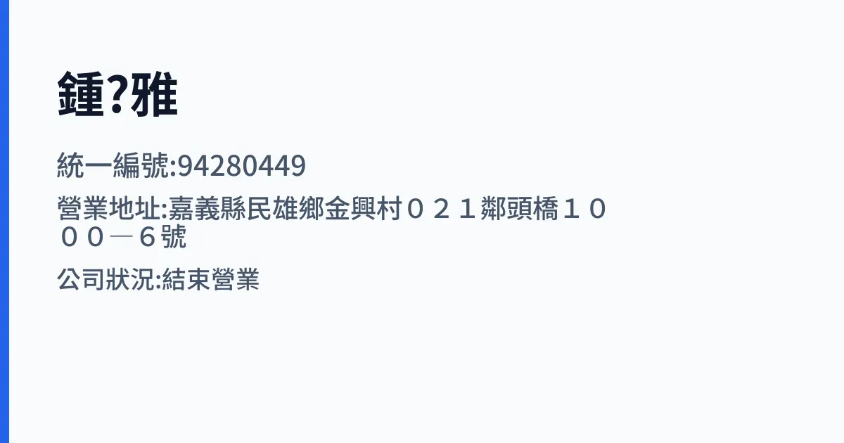 鍾?雅 - 統編 94280449(嘉義縣) 公司登記資料與營業項目詳細圖表