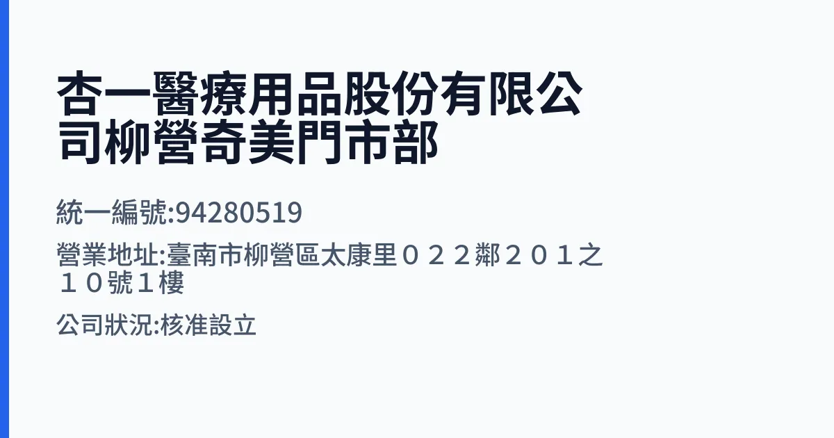 杏一醫療用品股份有限公司柳營奇美門市部 - 統編 94280519(臺南市) 公司登記資料與營業項目詳細圖表