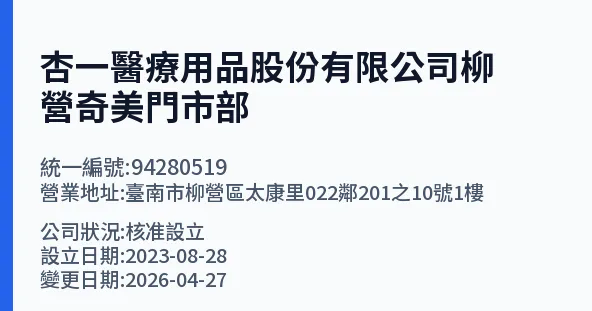 杏一醫療用品股份有限公司柳營奇美門市部的照片-統編 94280519(臺南市) 公司登記資料與營業項目詳細圖表