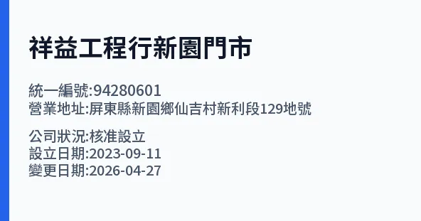 祥益工程行新園門市的照片-統編 94280601(屏東縣) 公司登記資料與營業項目詳細圖表