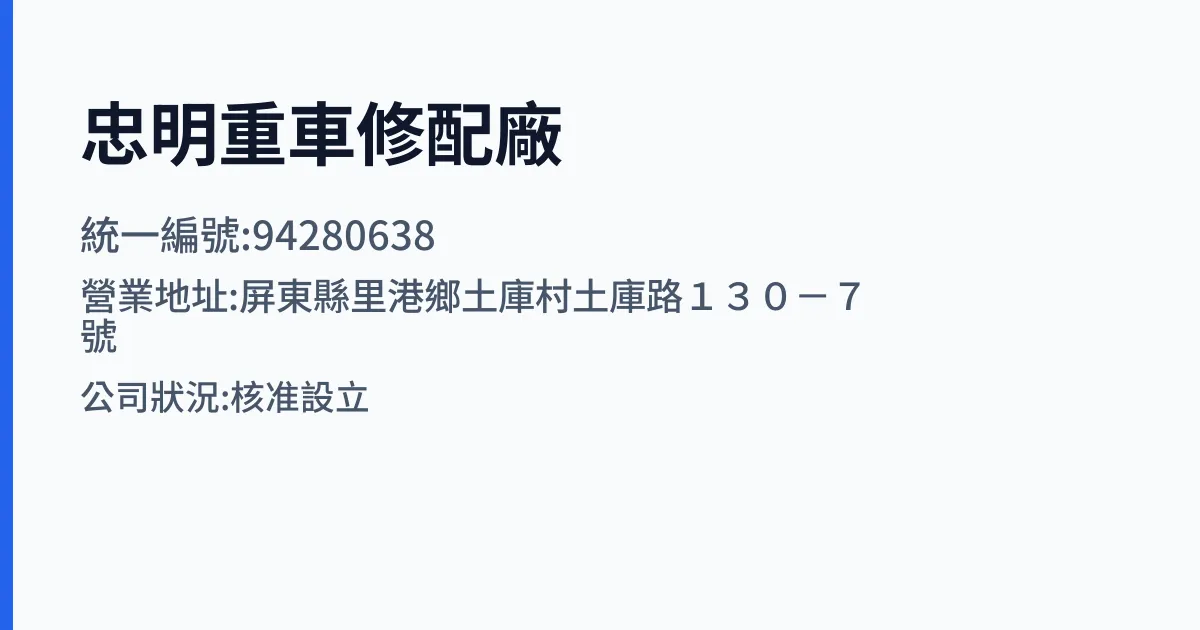 忠明重車修配廠 - 統編 94280638(屏東縣) 公司登記資料與營業項目詳細圖表