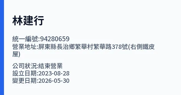 林建行的照片-統編 94280659(屏東縣) 公司登記資料與營業項目詳細圖表