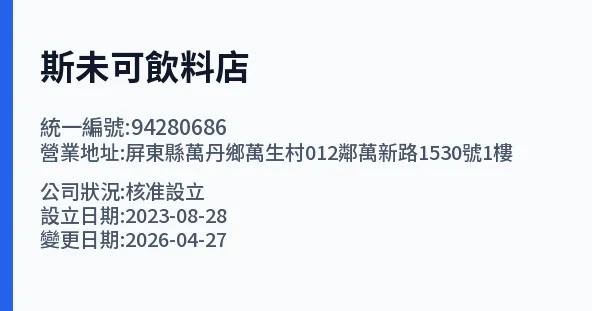 斯未可飲料店的照片-統編 94280686(屏東縣) 公司登記資料與營業項目詳細圖表