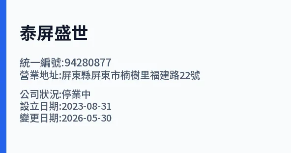 泰屏盛世的照片-統編 94280877(屏東縣) 公司登記資料與營業項目詳細圖表