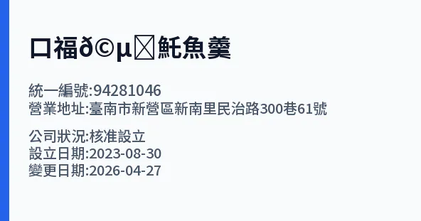口福𩵚魠魚羹的照片-統編 94281046(臺南市) 公司登記資料與營業項目詳細圖表