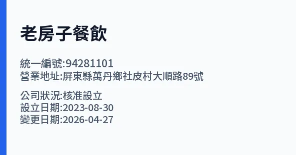 老房子餐飲的照片-統編 94281101(屏東縣) 公司登記資料與營業項目詳細圖表