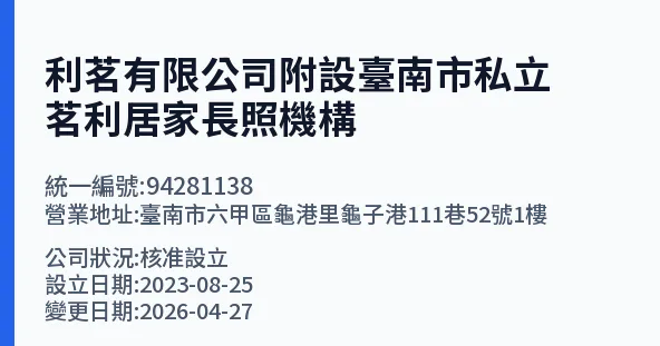 利茗有限公司附設臺南市私立茗利居家長照機構的照片-統編 94281138(臺南市) 公司登記資料與營業項目詳細圖表