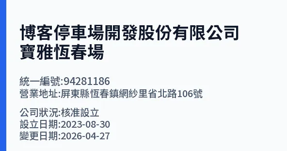 博客停車場開發股份有限公司寶雅恆春場的照片-統編 94281186(屏東縣) 公司登記資料與營業項目詳細圖表