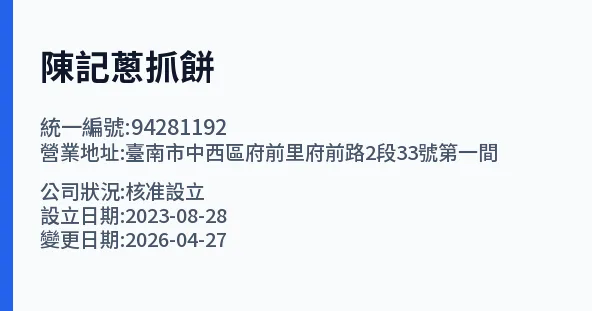 陳記蔥抓餅的照片-統編 94281192(臺南市) 公司登記資料與營業項目詳細圖表