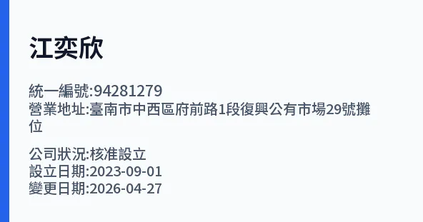 江奕欣的照片-統編 94281279(臺南市) 公司登記資料與營業項目詳細圖表