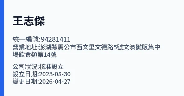 王志傑的照片-統編 94281411(澎湖縣) 公司登記資料與營業項目詳細圖表