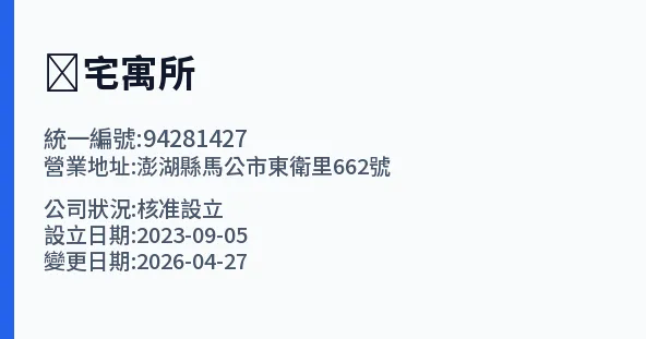 侣宅寓所的照片-統編 94281427(澎湖縣) 公司登記資料與營業項目詳細圖表