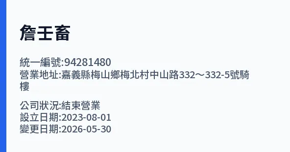 詹壬畜的照片-統編 94281480(嘉義縣) 公司登記資料與營業項目詳細圖表