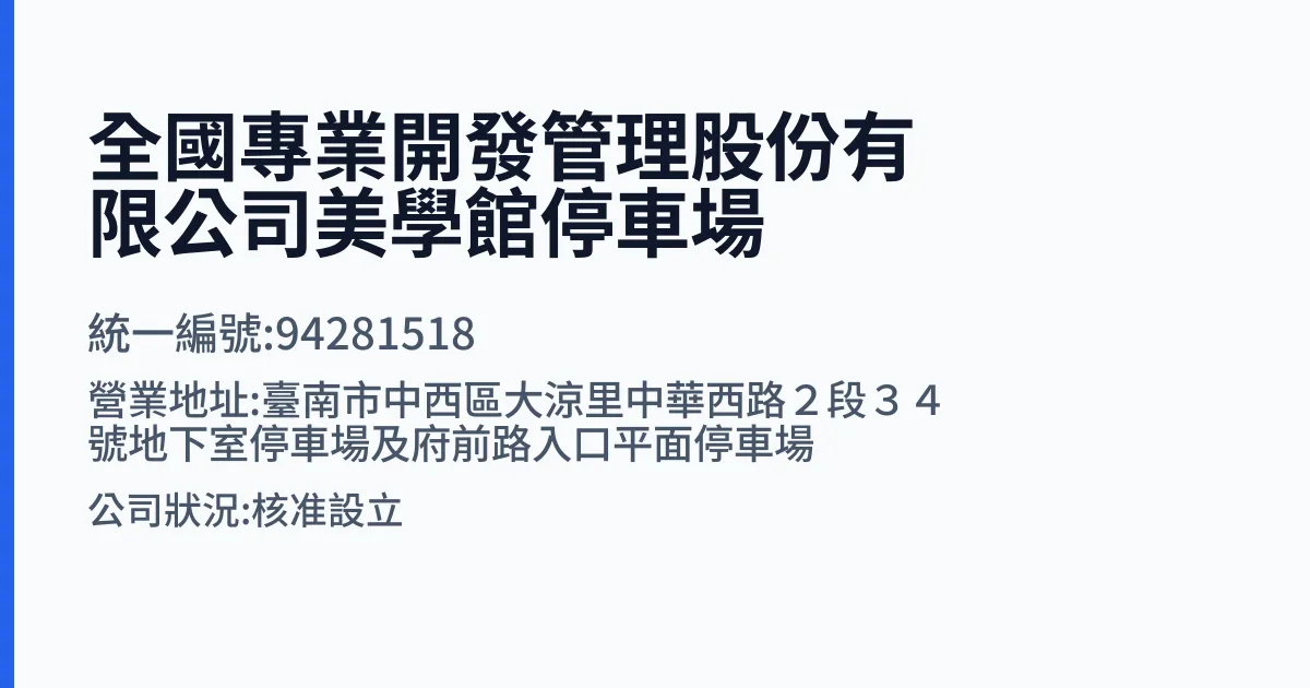 全國專業開發管理股份有限公司美學館停車場 - 統編 94281518(臺南市) 公司登記資料與營業項目詳細圖表