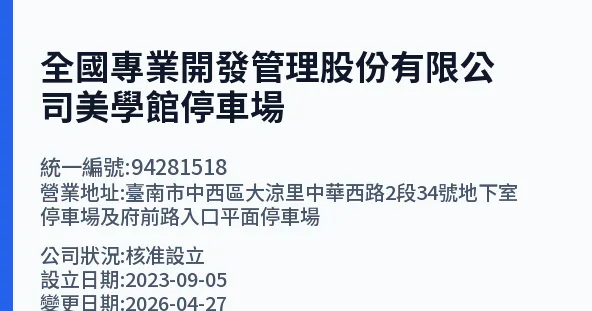 全國專業開發管理股份有限公司美學館停車場的照片-統編 94281518(臺南市) 公司登記資料與營業項目詳細圖表