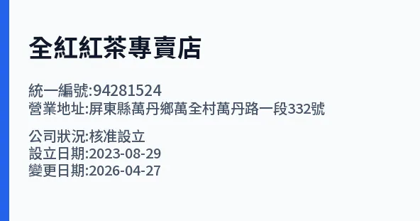 全紅紅茶專賣店的照片-統編 94281524(屏東縣) 公司登記資料與營業項目詳細圖表