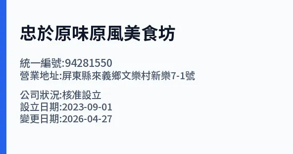 忠於原味原風美食坊的照片-統編 94281550(屏東縣) 公司登記資料與營業項目詳細圖表