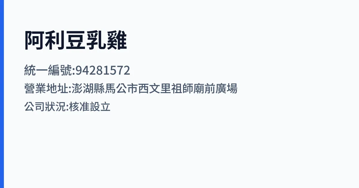 阿利豆乳雞 - 統編 94281572(澎湖縣) 公司登記資料與營業項目詳細圖表