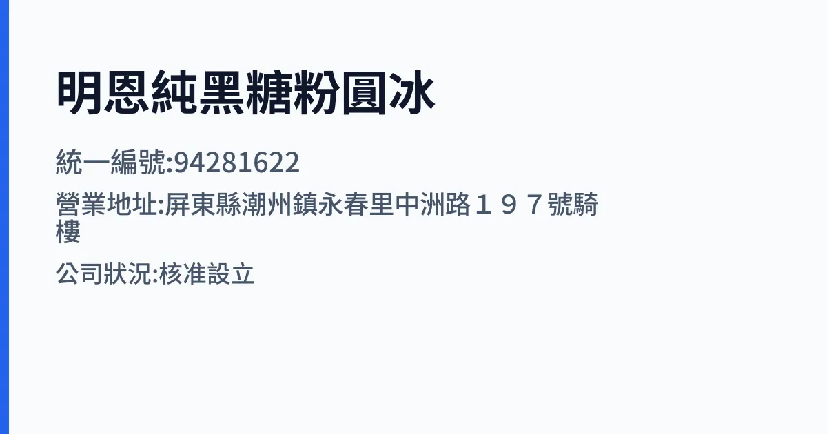 明恩純黑糖粉圓冰 - 統編 94281622(屏東縣) 公司登記資料與營業項目詳細圖表
