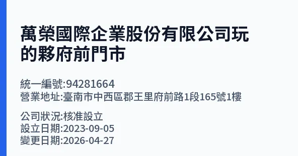 萬榮國際企業股份有限公司玩的夥府前門市的照片-統編 94281664(臺南市) 公司登記資料與營業項目詳細圖表
