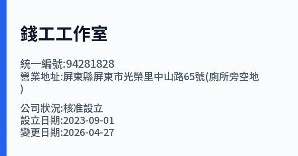 錢工工作室的照片-統編 94281828(屏東縣) 公司登記資料與營業項目詳細圖表