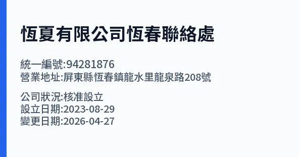 恆夏有限公司恆春聯絡處的照片-統編 94281876(屏東縣) 公司登記資料與營業項目詳細圖表