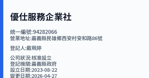 優仕服務企業社的照片-統編 94282066(嘉義縣) 公司登記資料與營業項目詳細圖表