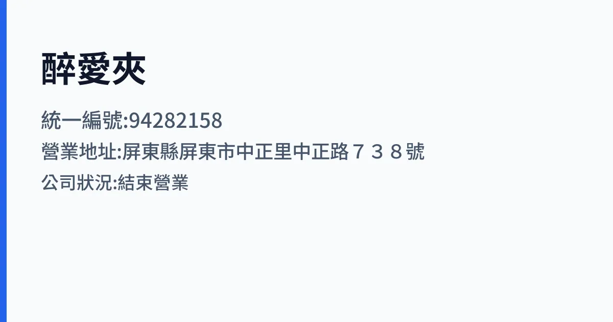 醉愛夾 - 統編 94282158(屏東縣) 公司登記資料與營業項目詳細圖表
