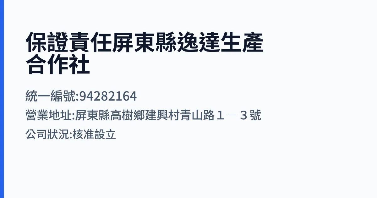保證責任屏東縣逸達生產合作社 - 統編 94282164(屏東縣) 公司登記資料與營業項目詳細圖表