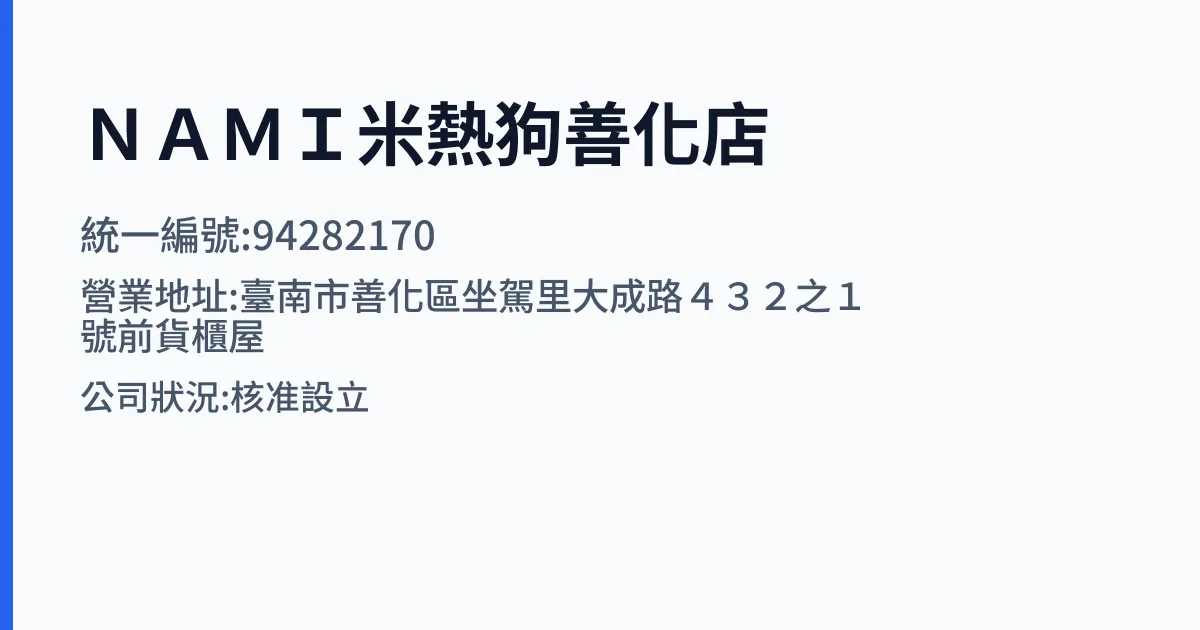 ＮＡＭＩ米熱狗善化店 - 統編 94282170(臺南市) 公司登記資料與營業項目詳細圖表