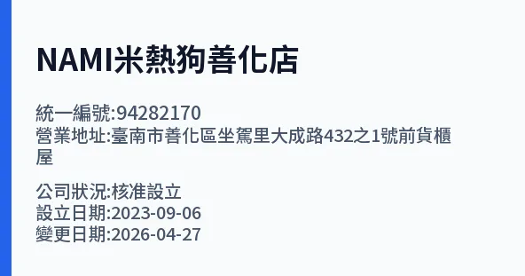NAMI米熱狗善化店的照片-統編 94282170(臺南市) 公司登記資料與營業項目詳細圖表