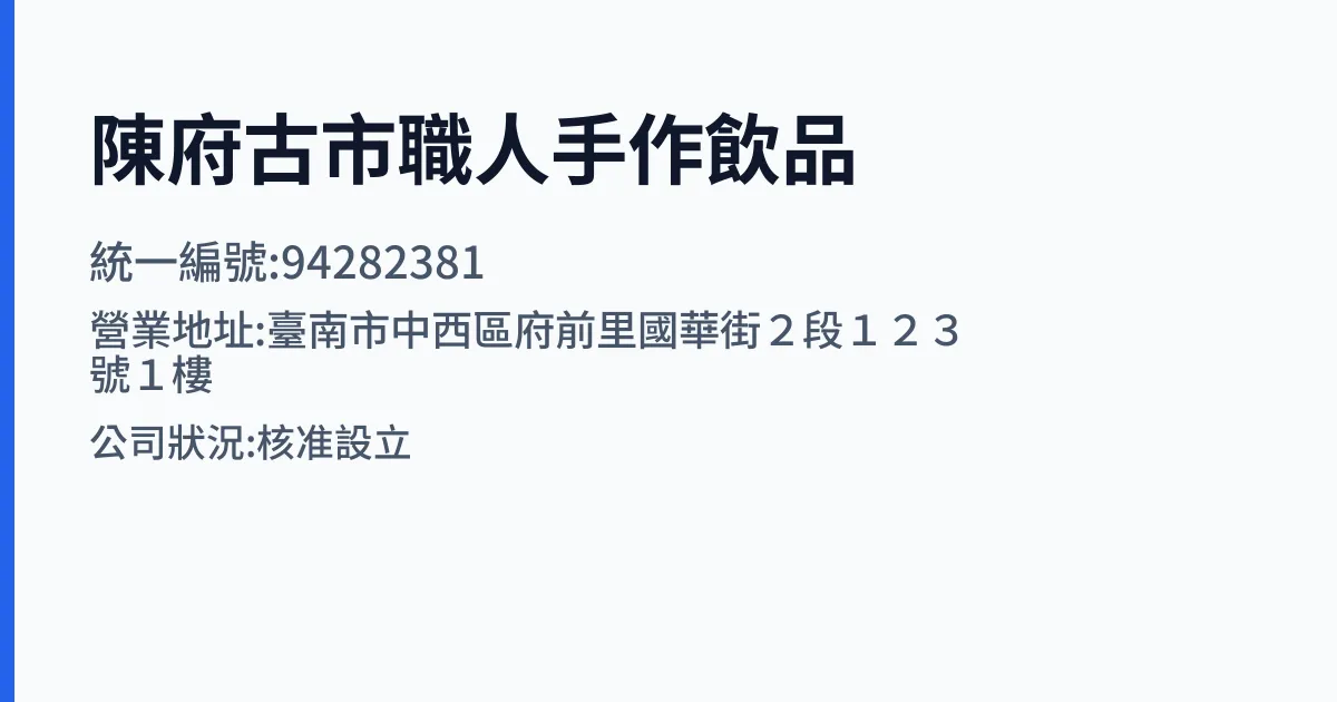 陳府古市職人手作飲品 - 統編 94282381(臺南市) 公司登記資料與營業項目詳細圖表