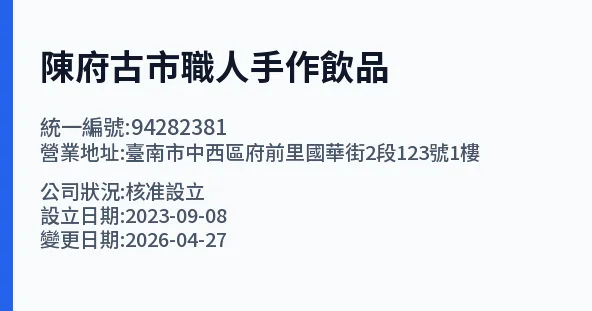 陳府古市職人手作飲品的照片-統編 94282381(臺南市) 公司登記資料與營業項目詳細圖表